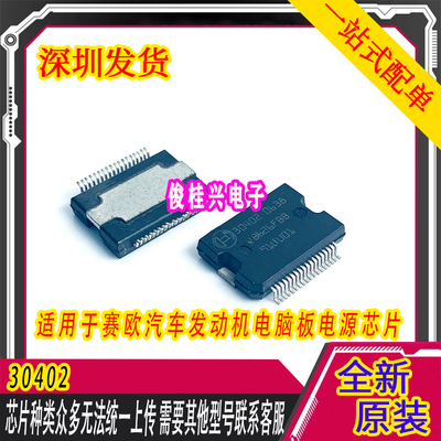 30402 适用于赛欧汽车发动机电脑板电源芯片 全新现货 可直拍