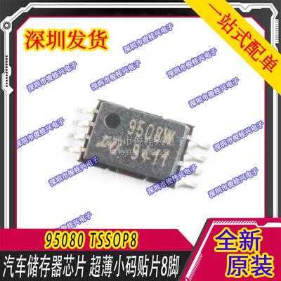 95080 TSSOP8 汽车储存器芯片 超薄小码贴片8脚 全新仪表芯片