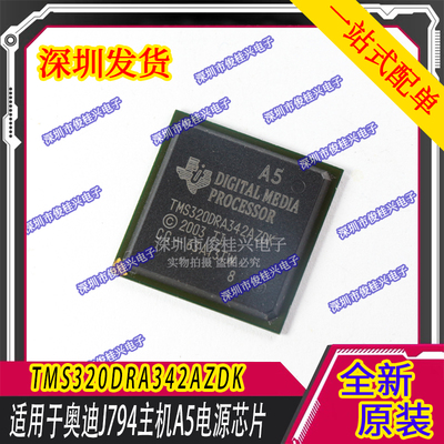 TMS320DRA342AZDK A5电源芯片 适用于奥迪主机J794易损BGA芯片