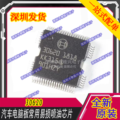 30620 EDC7柴油电脑板驱动芯片 易损常用喷油驱动IC 汽车IC