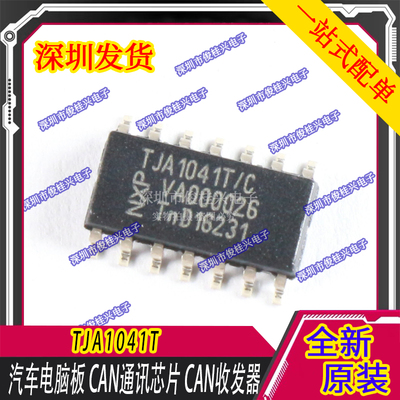 TJA1041T 汽车电脑板 CAN通讯芯片 CAN收发器 汽车IC 质量保证