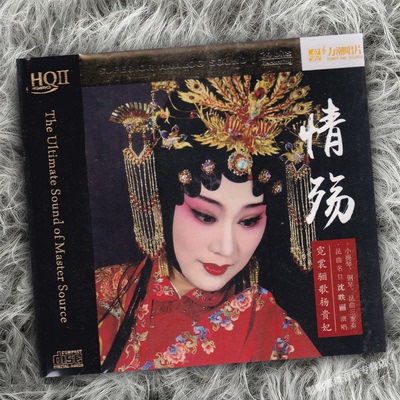 正版 沈昳丽 情殇 霓裳骊歌杨贵妃 HQCDII
