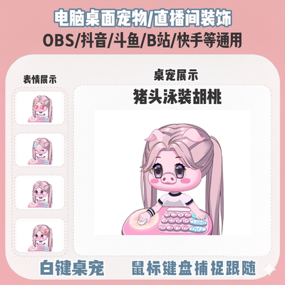 永劫猪头泳装胡桃桌宠主播直播间Q版装饰bongocat键鼠跟随OBS抖音