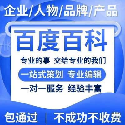 百度百科创建修改360头条搜狗维基百科词条人物企业家艺人