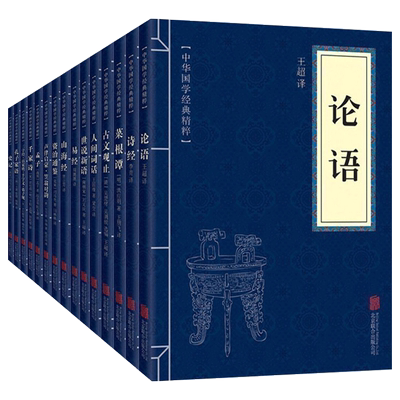 全15本 包邮 诗经论语世说新语古文观止山海经史记资治通鉴易经菜根谭三字经千字文百家姓孟子孔子家语 原文注释导读经典国学古籍