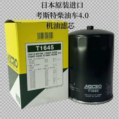 进口MICRO考斯特柴油车机油滤芯