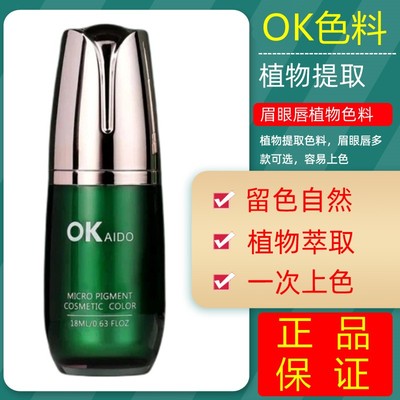 正品OK纹绣色乳纹眉毛雾眉眼线漂唇部易上色植物乳液色膏液体色料