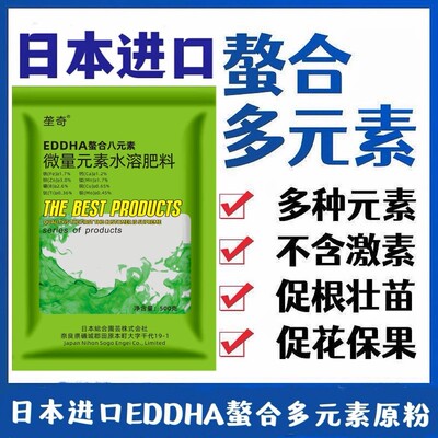 日本进口螯合多元素EDDHA-FE6螯合铁硼螯合锌钙微量元素叶面肥