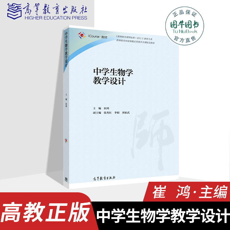 高教正版中学生物学教学设计崔鸿张秀红李娟高等教育出版社 iCourse教材·《教师教育课程标准(试行)》教材大系_虎窝淘