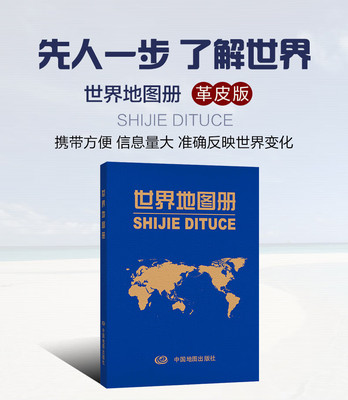 世界地图册政区地图册