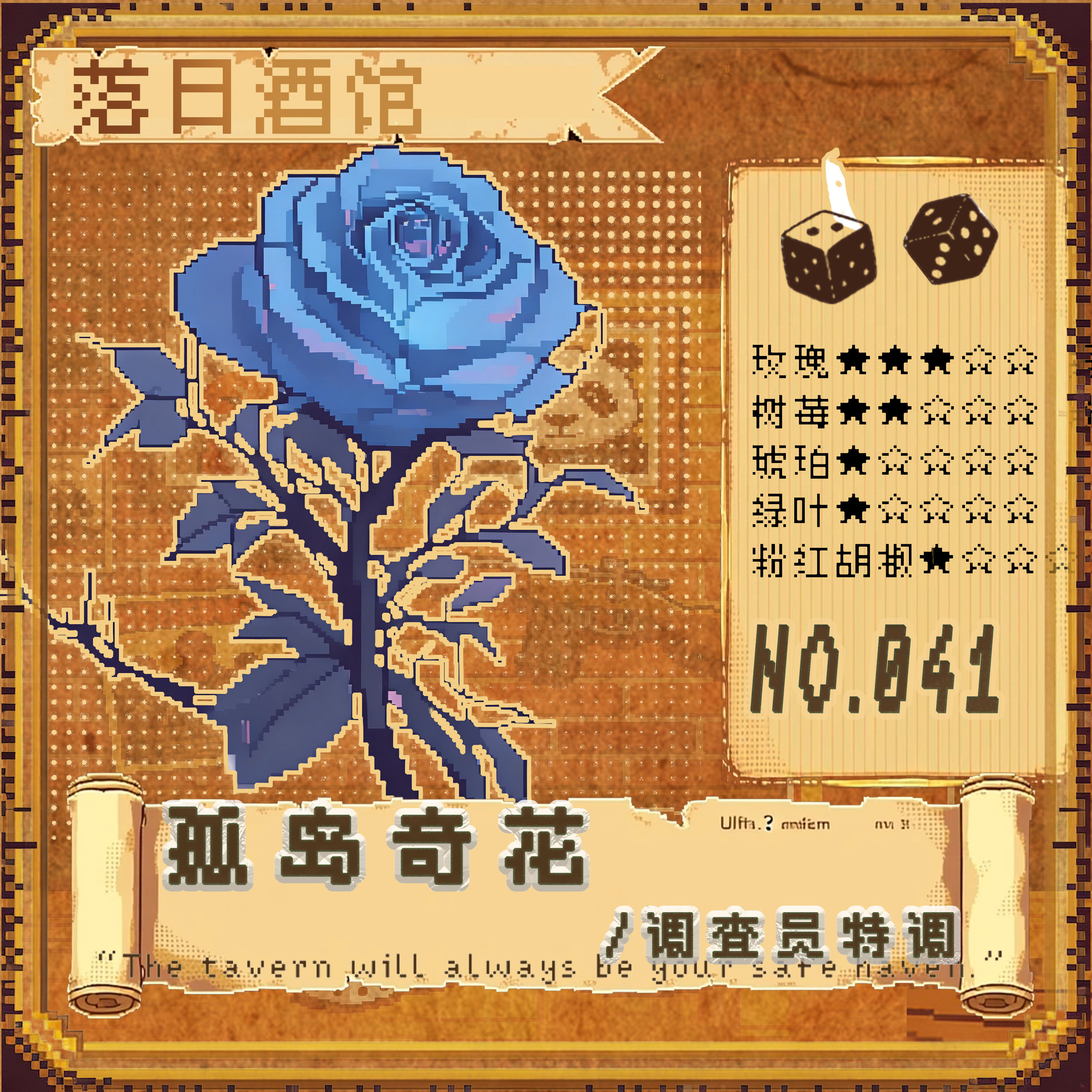 落日酒馆NO.41 调查员特调 孤岛奇花 金酒玫瑰温柔坚韧 2021/7