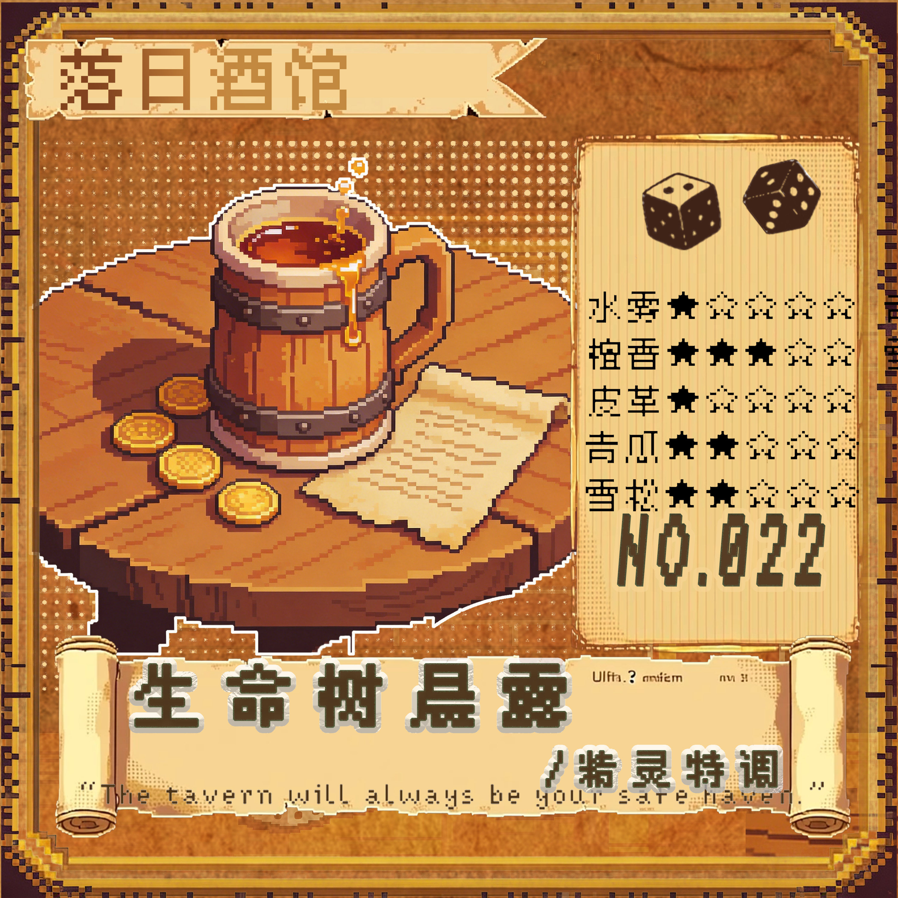 落日酒馆NO.22 精灵特调 生命树的晨露 白色松木金酒 2021/7