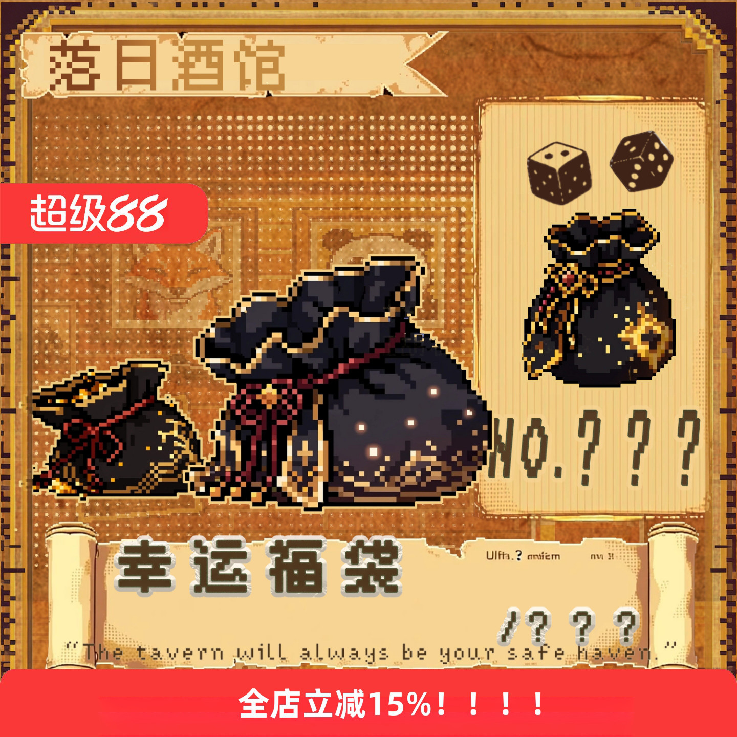 【落日酒馆】 常驻福袋!5ml福袋 有机会随机掉落绝版香