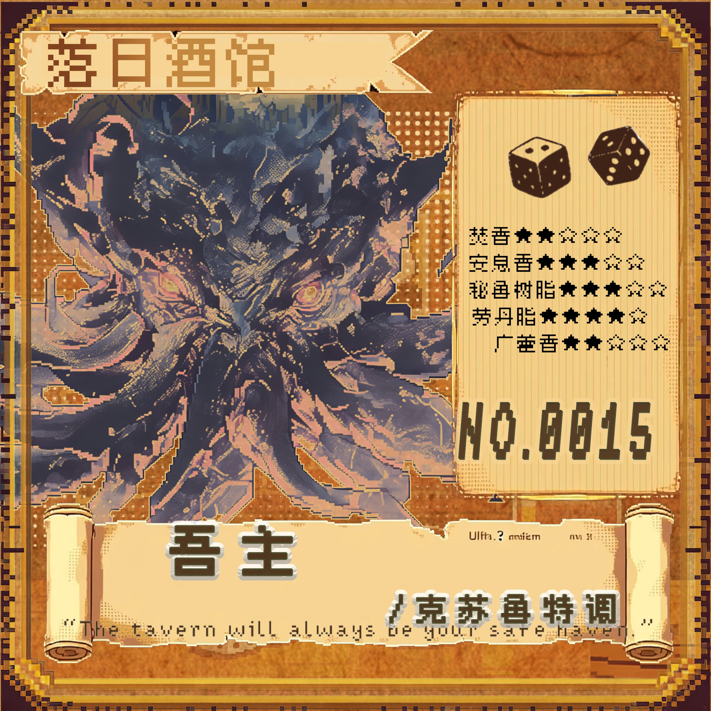 旧日低语 NO15克苏鲁特调 吾主 焚香劳丹脂没药安息威士忌 21/12