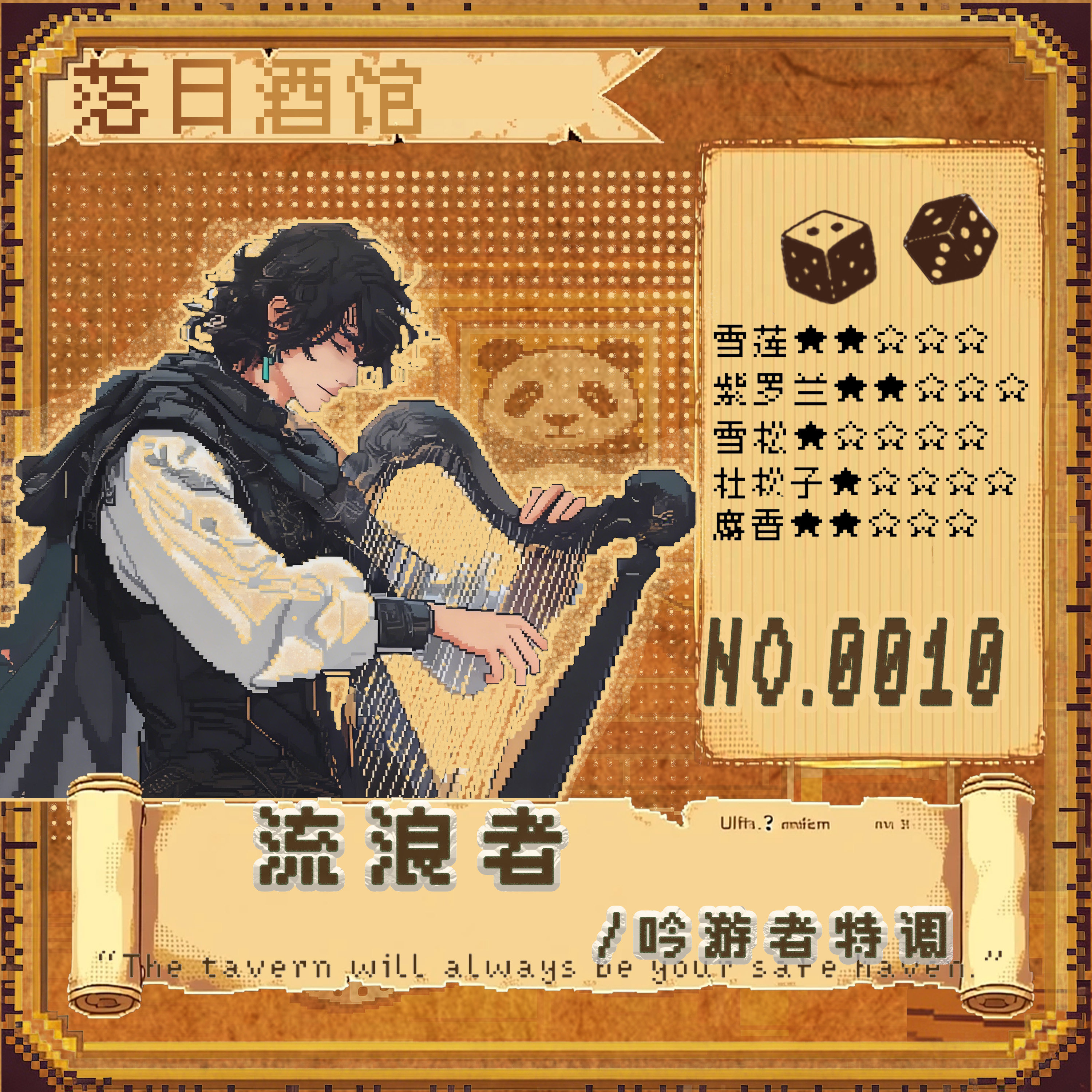 落日酒馆NO.10 吟游者特调 流浪者 甘草幽甜橡木白兰地 2021/7