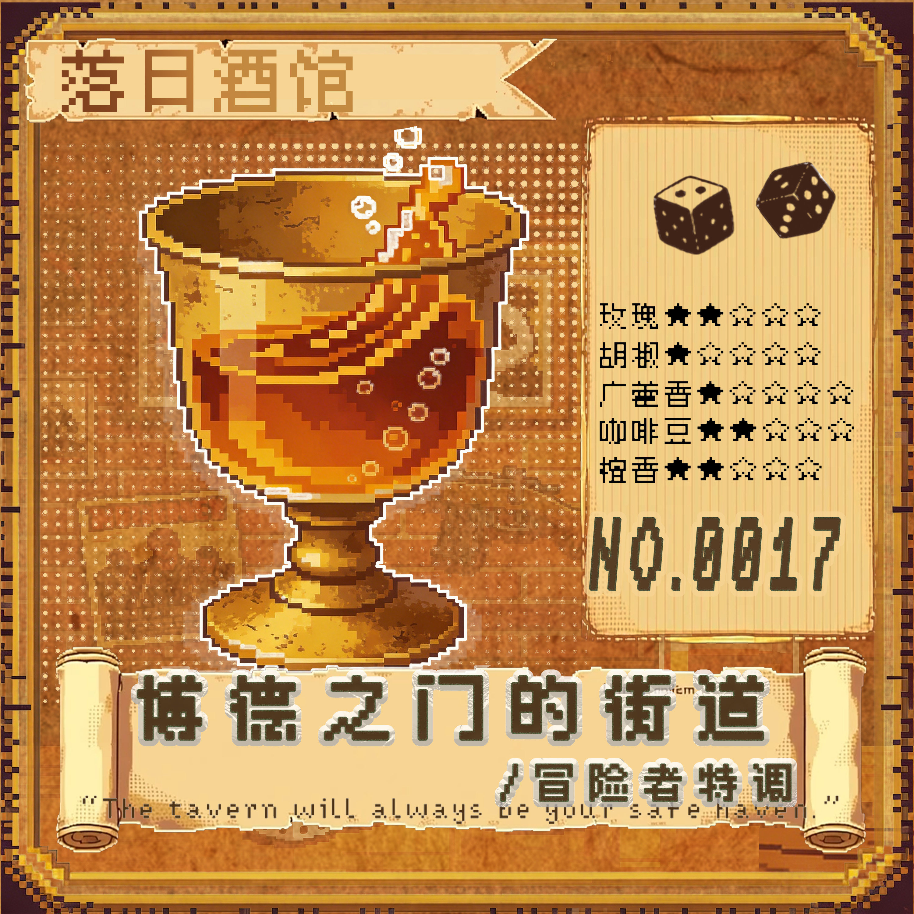 落日酒馆NO.17 博德之门的街道 檀木咖啡玫瑰威士忌 香 2021/6