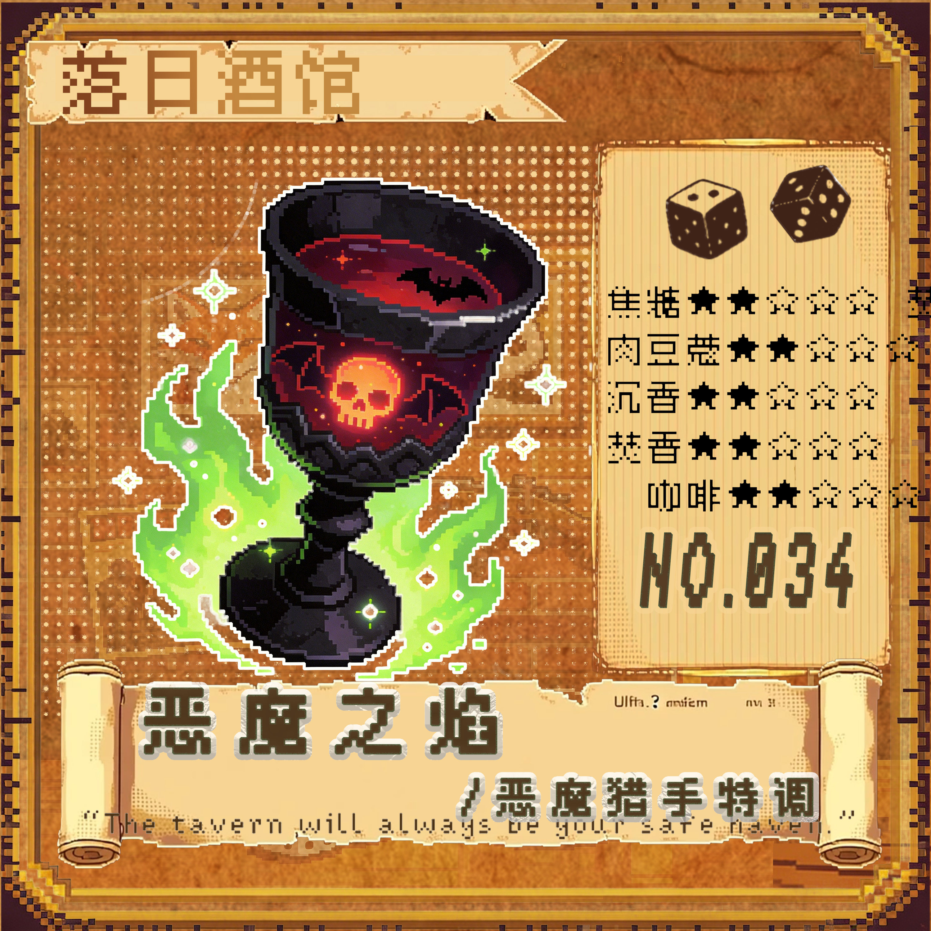 落日酒馆NO.34 恶魔猎手特调 恶魔之焰 焚香肉桂伏特加 2021/6