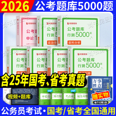 行测5000题五千题公考2026年国考省考国家公务员考试用书历年真题申论教材判断推理政治理论数量关系2025考公资料分析言语理解
