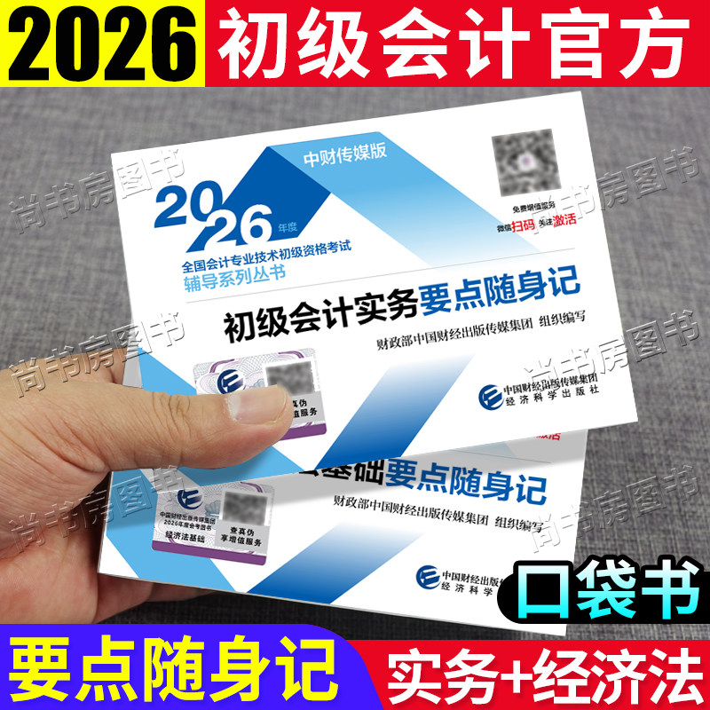现货 初级会计口袋书2026年初级会计随身记职称教材考试用书知识点要点随身记初快26年学考要点初级会计师2026初会掌中宝口袋书