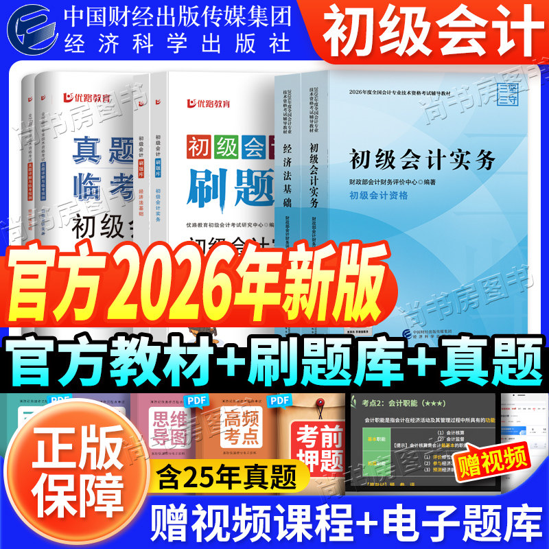 现货 官方2026初级会计教材初会初级会计实务和经济法基础全套2科2026版东奥初级会计师职称考试资料用书题库初快轻一初级会计实务
