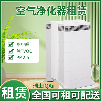 IQAirGC空气净化器租赁IQAir250空气净化器租赁除甲醛空气治理