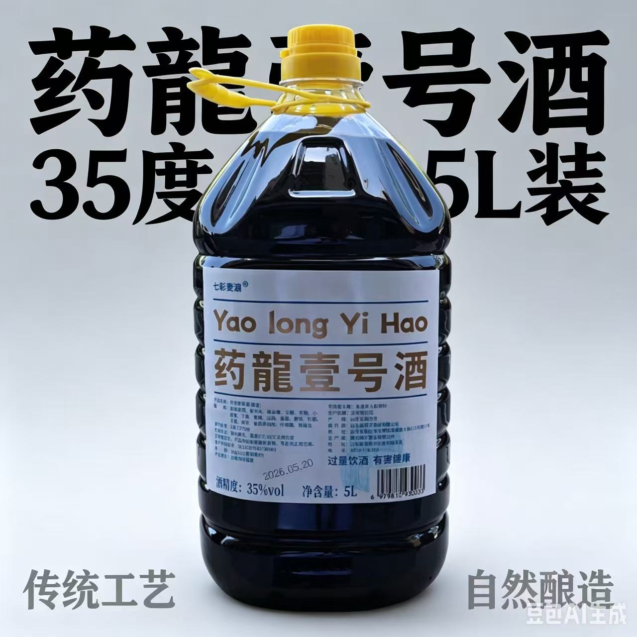药龍壹号酒5L约10斤35度批发酒水药材泡酒料养生滋补酒男士男性酒