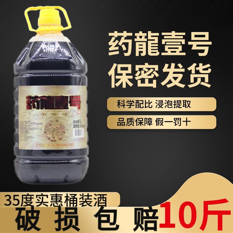 药龍壹号酒5L约10斤35度批发酒水药材泡酒料养生滋补酒烟台产区酒