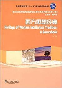 西方思想经典（修订版）/新世纪高等院校英语专业本科生系列教材  [Heritage of Western Intellectua朱刚上海外教9787544632782
