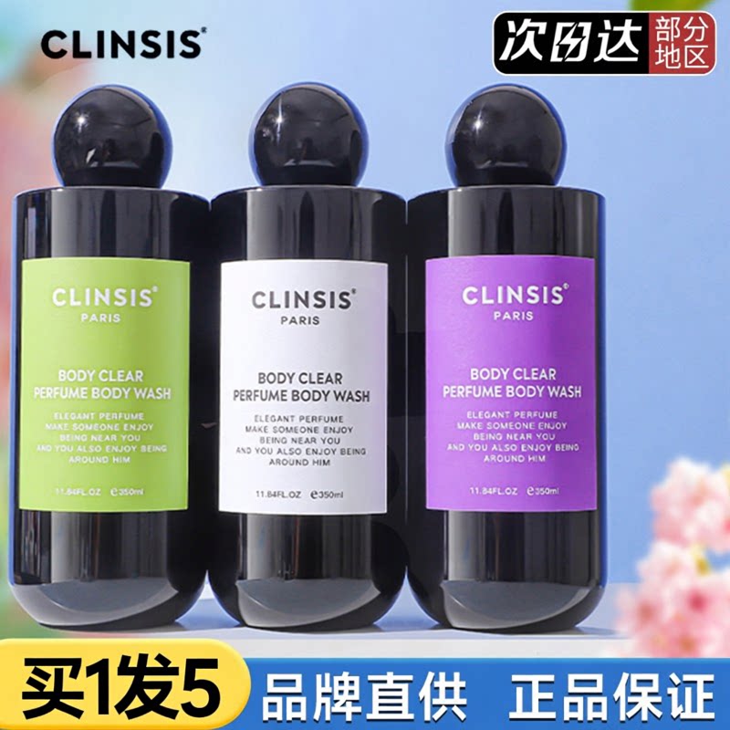 法国CLINSIS沐浴露轻奢香氛沐浴乳去角质保湿滋润持久留香嫩肤女