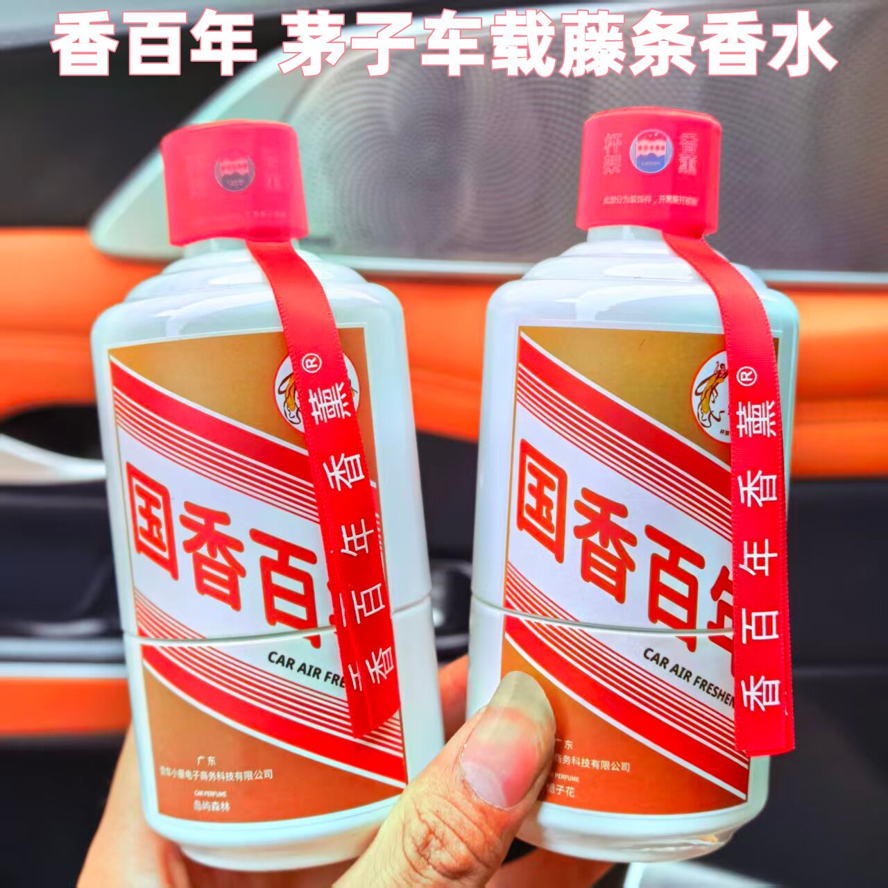 香百年车载香水车用香薰高档车内摆件男士车用酒杯藤条香氛正品