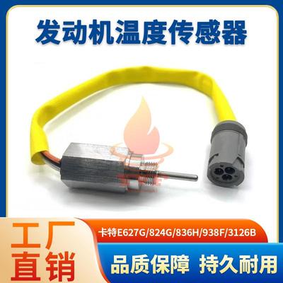 卡特E627G/824G发动机温度传感器