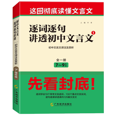 初中文言文逐词逐句讲透一本通