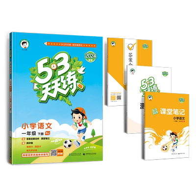 2026秋新版53天天练一年级上册