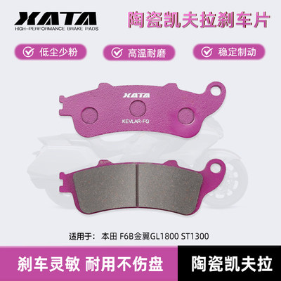 XATA 陶瓷刹车片适用本田 F6B金翼GL1800 ST1300前后碟刹片刹车皮