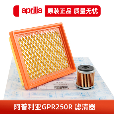 阿普利亚摩托车GPR250R GPR250S机油滤芯空气滤清器机滤空滤配件