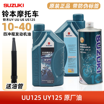 正品UY UU UE US125小海豚丽梦UZ110瑞梦丽彩机油铃木踏板摩托车