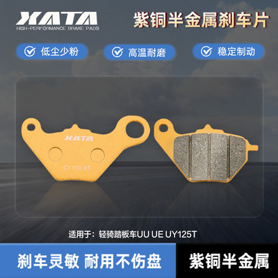 XATA半金属刹车片 适用轻骑踏板车UU UE UY125T 改装前碟刹皮配件