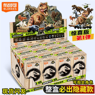 布鲁可积木人侏罗纪恐龙自然集公园第一弹隐藏霸王龙迅猛龙123代