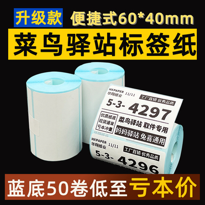 菜鸟驿站标签打印纸热敏纸不干胶快递上架入库取件码贴纸6040