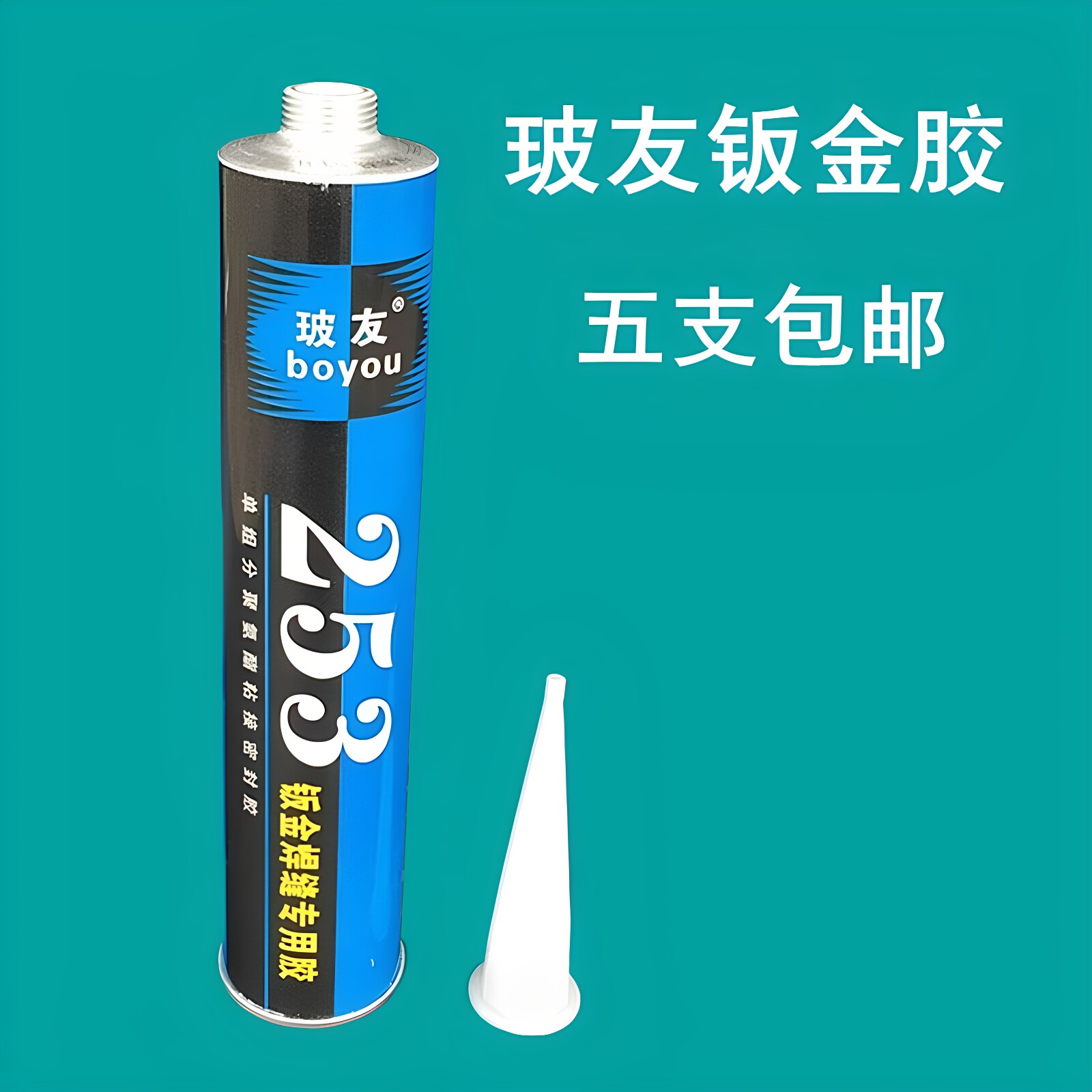 玻友牌253汽车身厢接缝防水补漏填缝胶聚氨酯粘接密封钣金胶白色