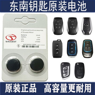 东南DX7/DX3汽车DX5钥匙V3菱悦V5菱致A5翼舞遥控器CR2032纽扣电池