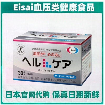 日本代购Eisai 沙丁鱼肽片成年人中老年父母血压30袋/盒