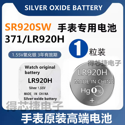 LR920H/371手表电池SR521SW/SR920SW/SR726SW/SR721SW/SR920SW