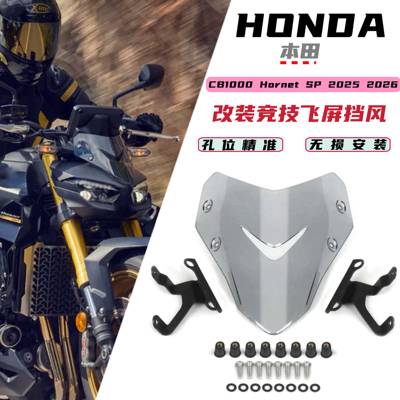 适用本田CB1000 Hornet SP 2025-2026年改装挡风玻璃竞技风挡
