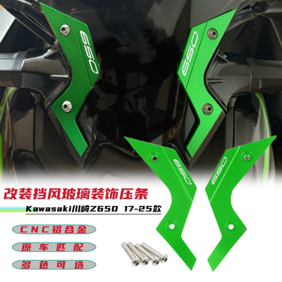 适用于川崎Z650 17-25年改装挡风玻璃装饰压条铝合金材质