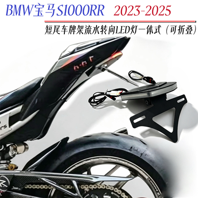 适用宝马S1000RR 23-25年改装后牌照架LED流水转向灯一体短尾