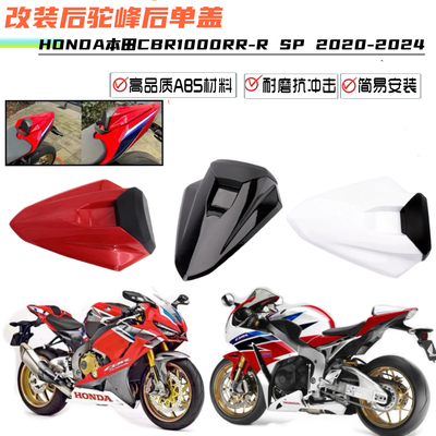 适用 本田 CBR1000RR-R SP 20-24 改装摩托车 后座盖后驼峰后尾盖