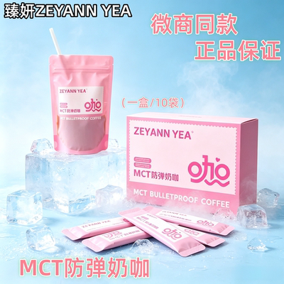 初寻小粉咖MCT防弹奶咖速溶咖啡臻妍ZEYANN YEA原初寻日记微商同