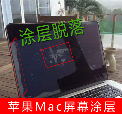 苹果笔记本电脑Mac Pro液晶屏幕维修理更换膜脱落A1398A1502涂层