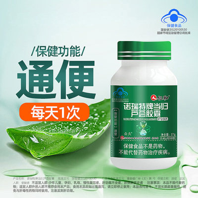 仁和诺瑞特牌当归芦荟胶囊通便便秘者排便困难排除官方旗c舰店